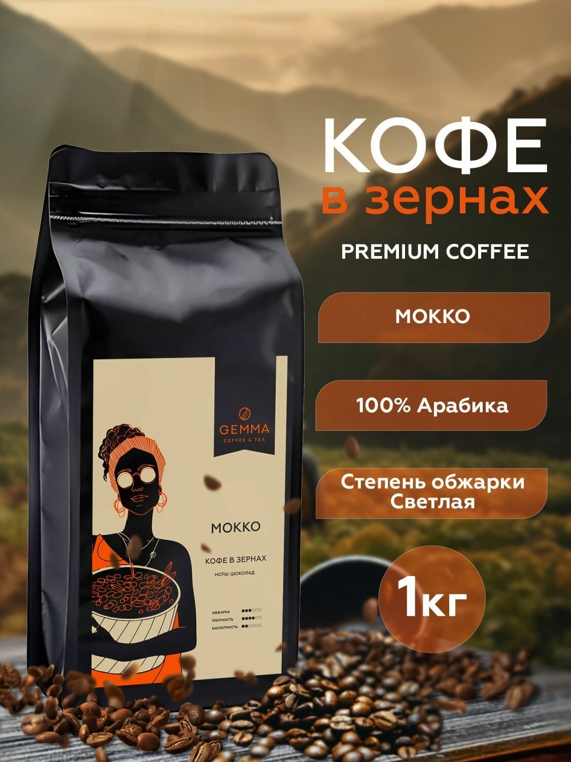 Кофе в зернах Gemma Мокко ароматизированный, 1 кг