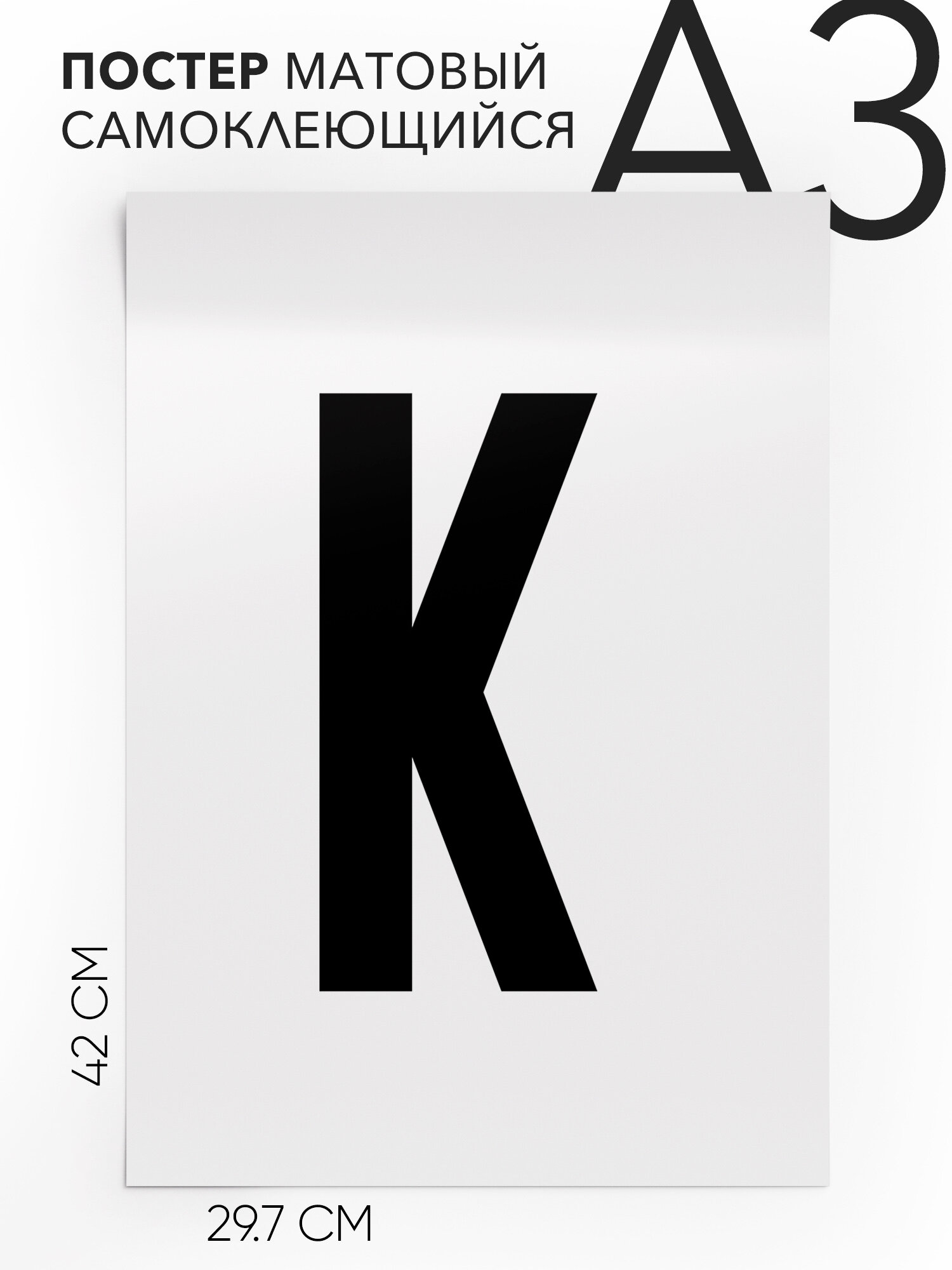 Интерьерный постер с надписью на стену, плакат - Буква К , Самоклеящийся, 30х40, А3