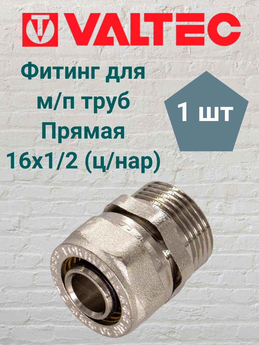 Фитинг для м/п труб Прямая 16х1/2 (ц/нар) VTm
