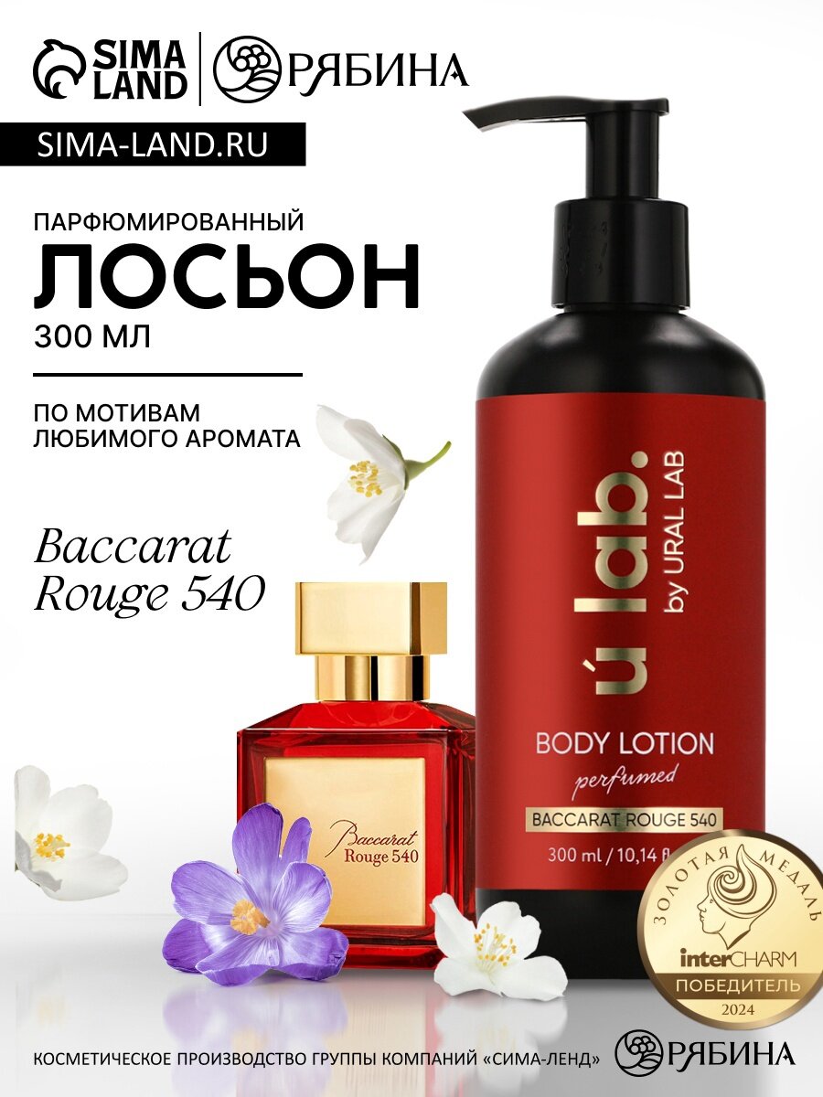 Лосьон для тела парфюмированный Baccarat Rouge, 300 мл, ULAB