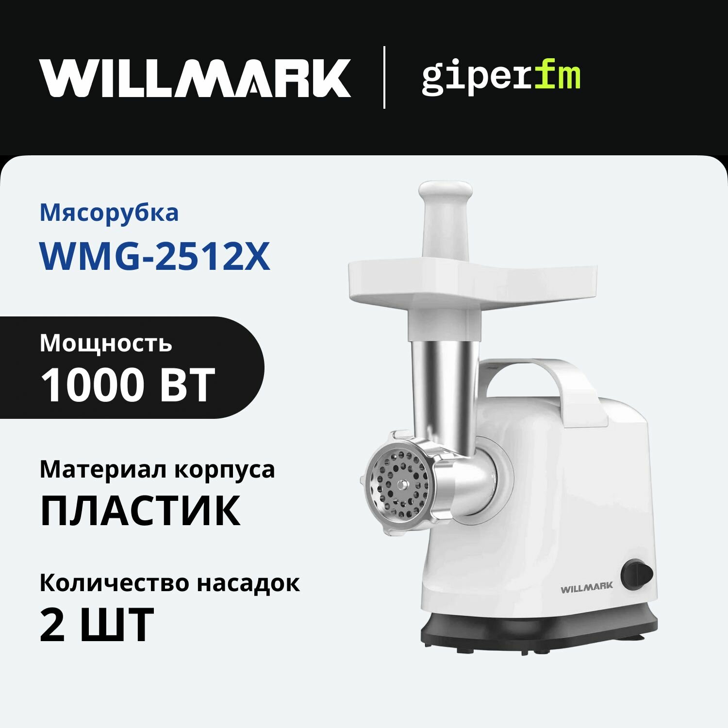 Мясорубка электрическая Willmark WMG-2512X с функцией реверс и 2 насадками, мощностью 2000 Вт, белая