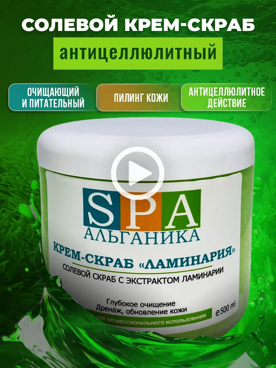 Скраб для тела антицеллюлитный Ламинария 500 мл. с морской солью и ценными маслами