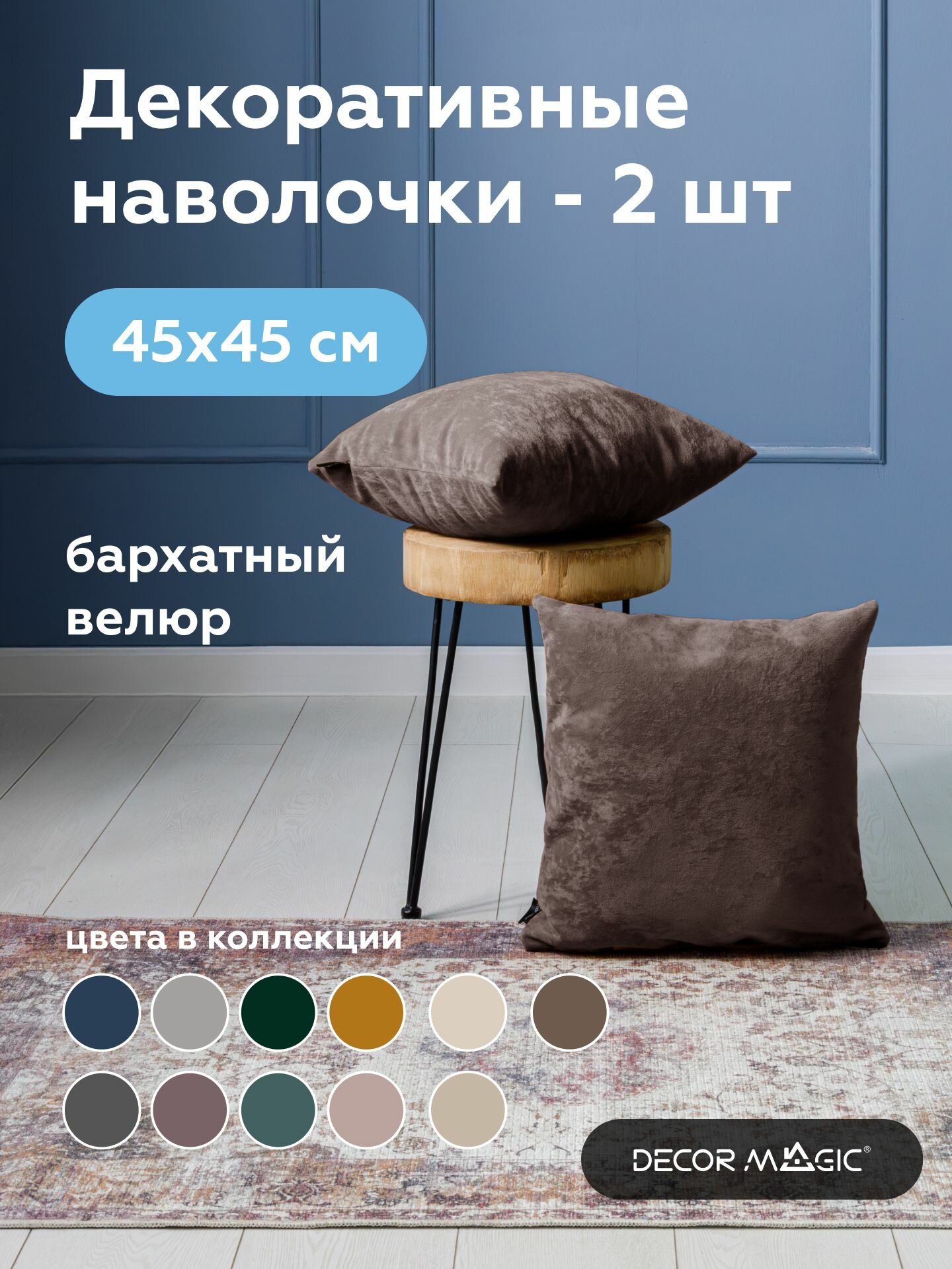 Наволочка декоративная на молнии OPERA COCOA 45х45 см 2 штуки велюр