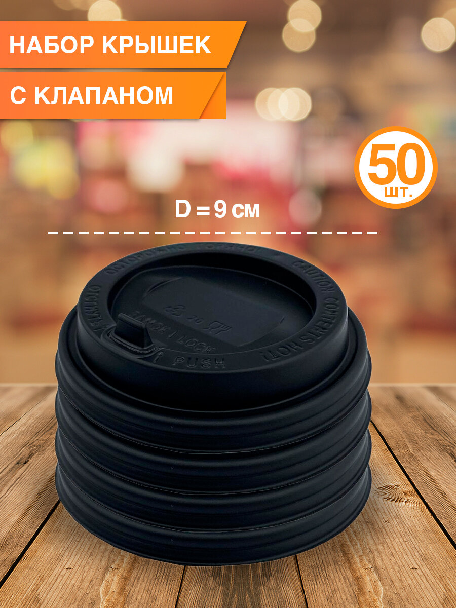 Крышки для стаканов, 90 мм с клапаном , 50 шт