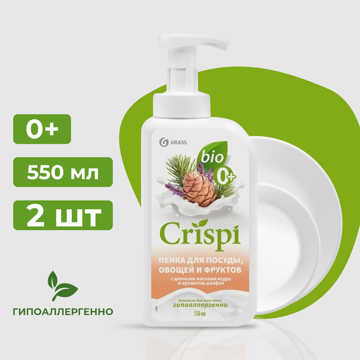 Пенка для мытья посуды GraSS CRISPI с ценными маслами кедра и ароматом шалфея, 550мл (2 шт)