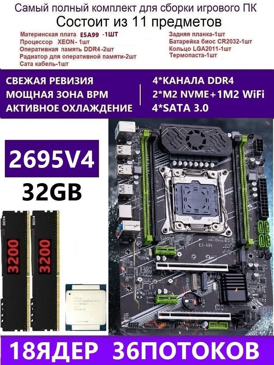 XEON 2695V4+2x16G E5A99 Комплект X99(Аналог RS9)