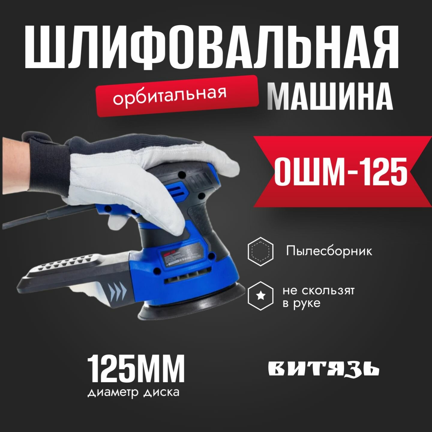 Орбитальная шлифовальная машина "Витязь" ОШМ - 125, пылесборник, 400 Вт
