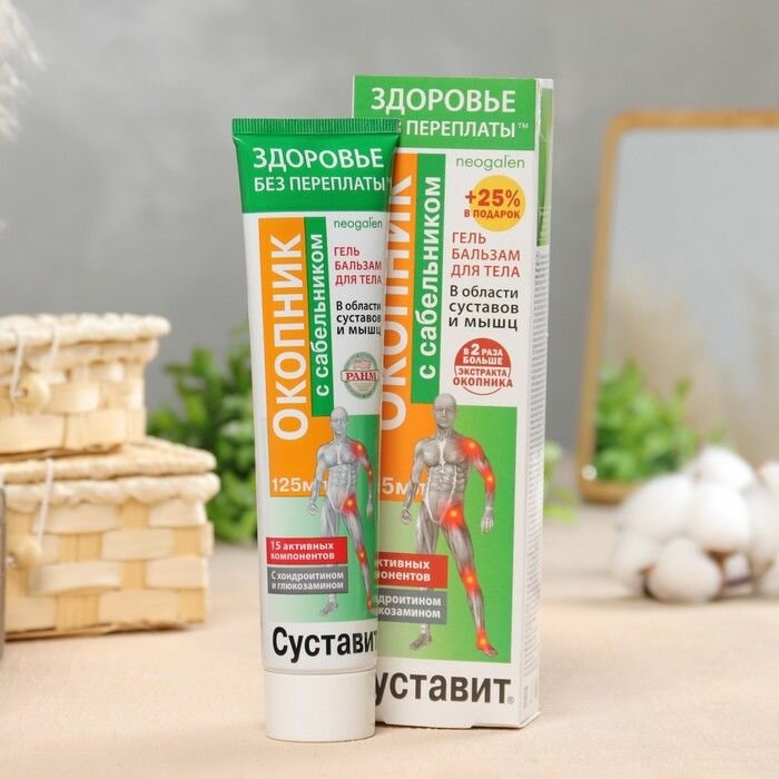 Гель-бальзам для тела Здоровье без переплаты "Суставит Окопник" с сабельником, 125 мл (80800)