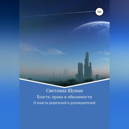 Власть: права и обязанности. О власти родителей и руководителей [Аудиокнига]