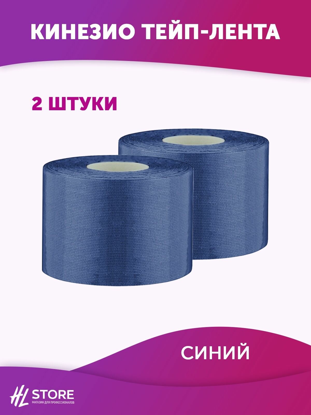 Кинезио тейп-лента для лица и тела 5 см х 5 м синий - 2 шт