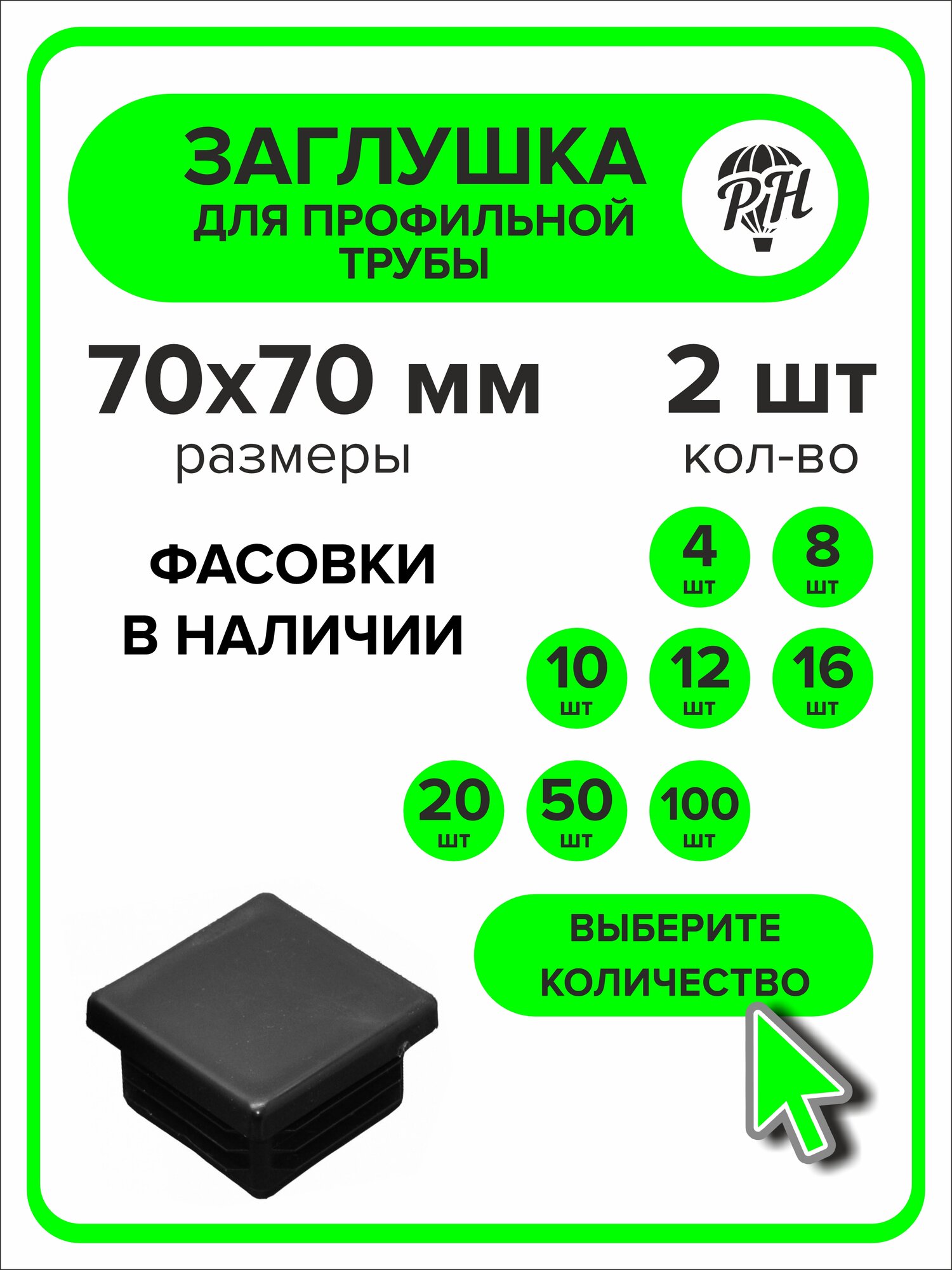 Заглушка для профильной трубы 70х70 мм, пластиковая, черная, 2 штуки