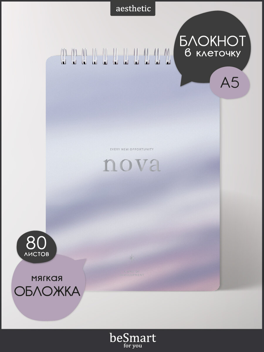 Блокнот для записей на кольцах beSmart "Aurora", А5 на 80 листов в клетку