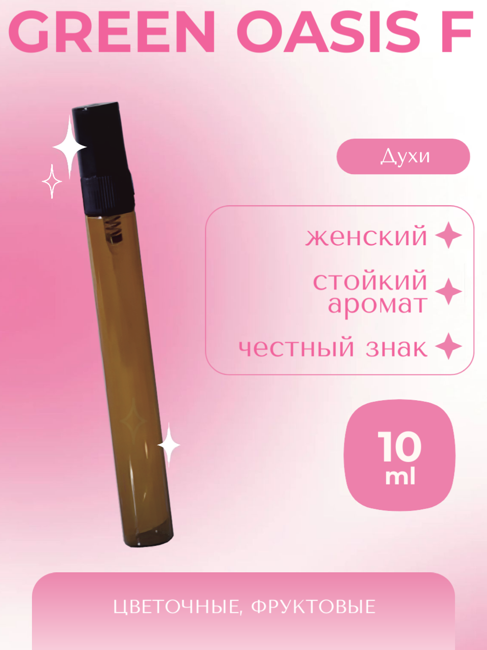 Green oasis F напоминающие Modern Princess, духи женские 10 ml, MoLi