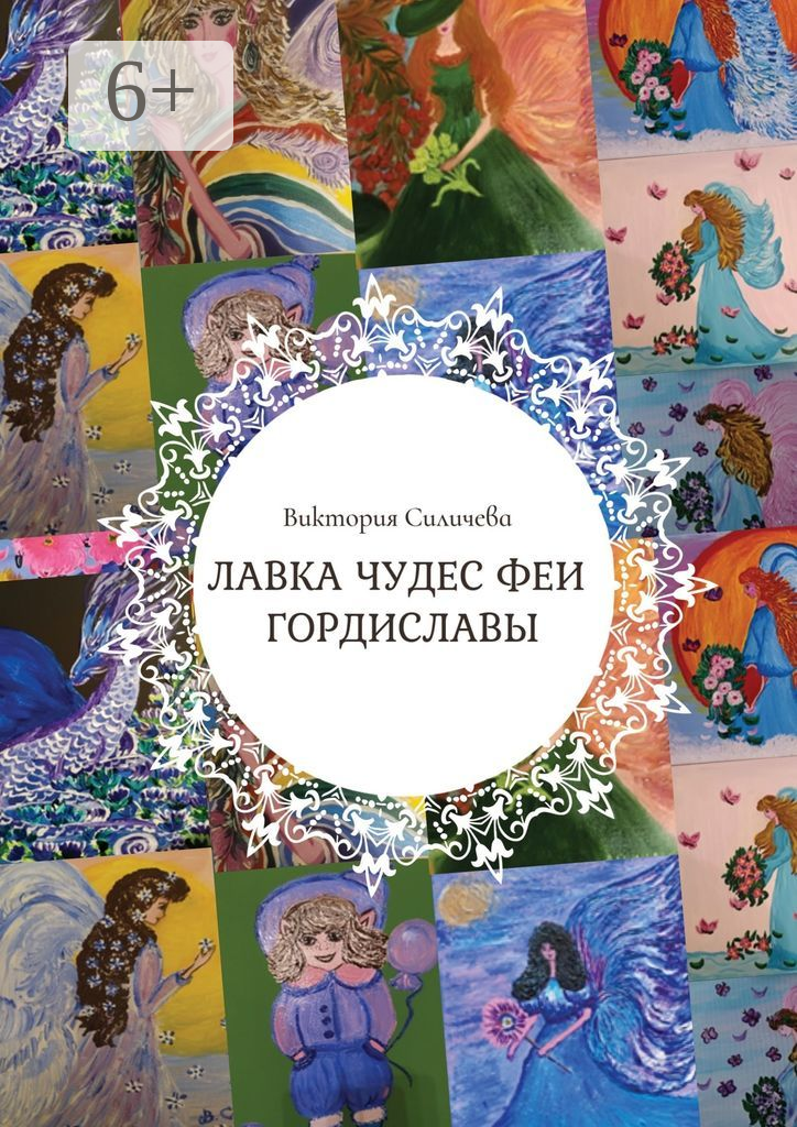 Лавка чудес феи Гордиславы