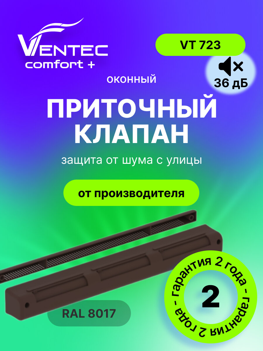Оконный приточный клапан Ventec VT723