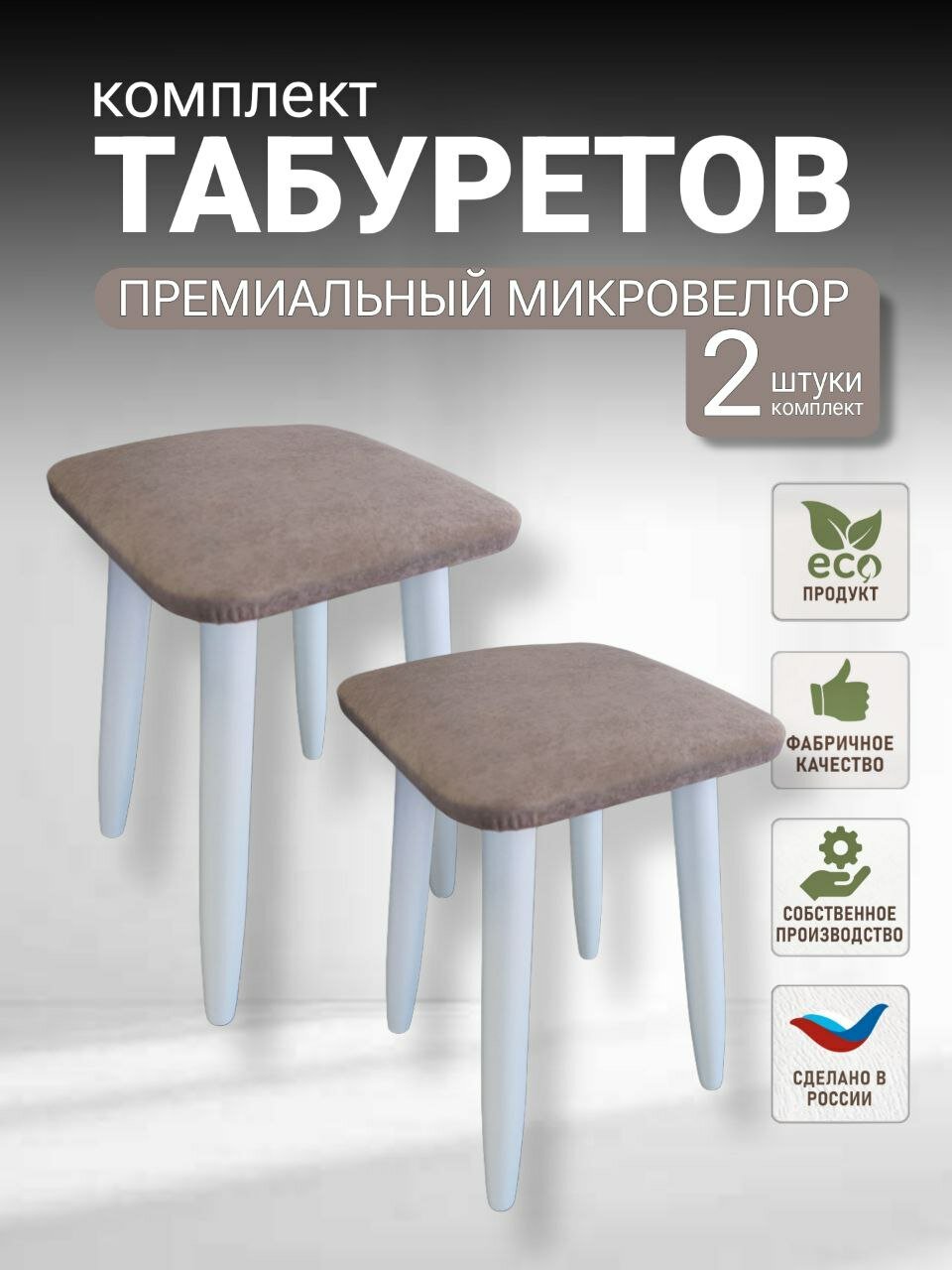 Табурет кухонный, березовые ножки, микровелюр, комплект 2 штуки.(высота 48см.)