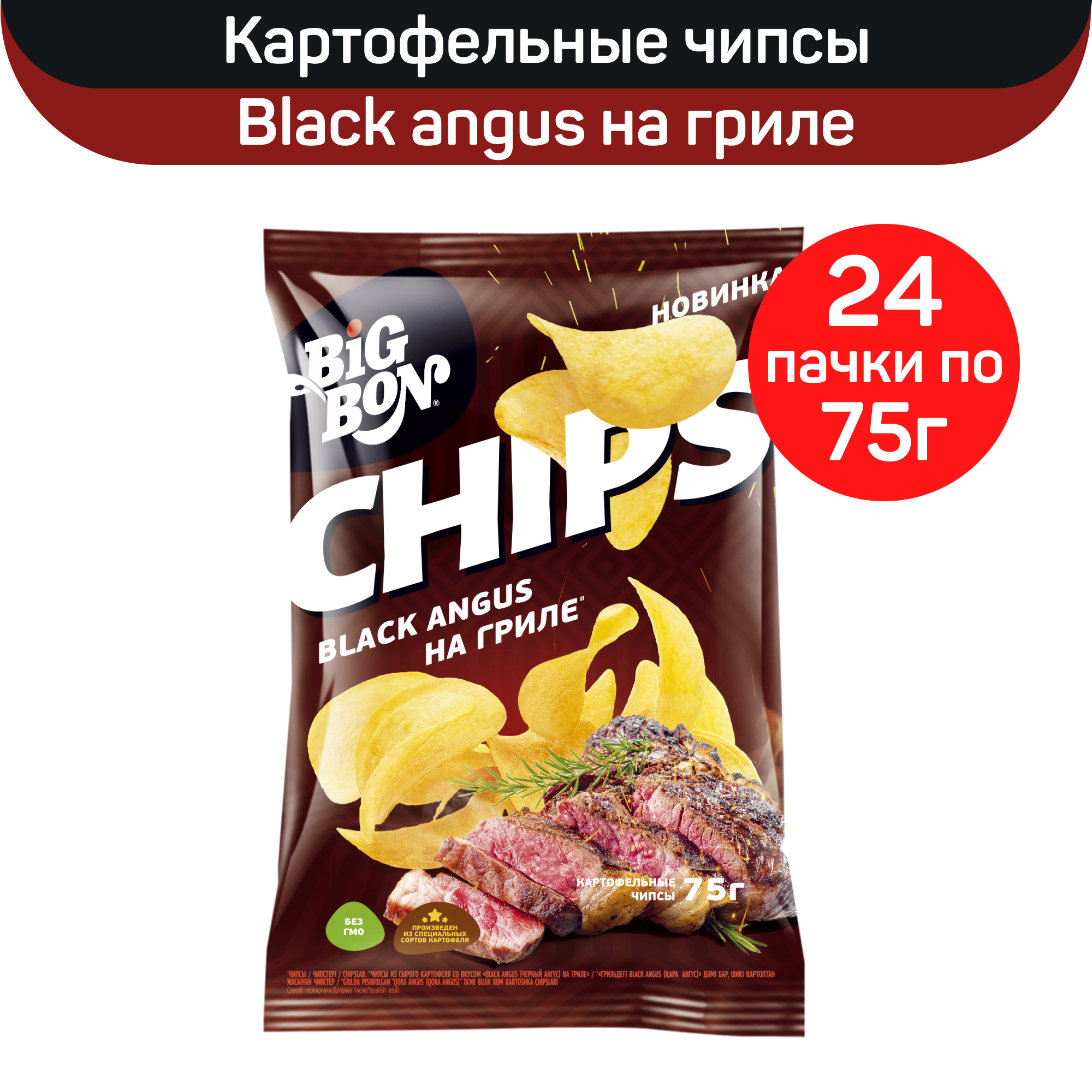 Картофельные чипсы BIGBON CHIPS со вкусом Black angus на гриле, 24 шт по 75 г
