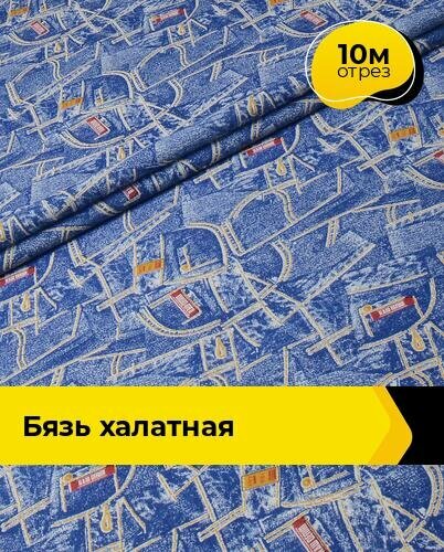 Ткань бязь с рисунком для шитья одежды и рукоделия, отрез 10 м*150 см, пл. 120 гр/м2