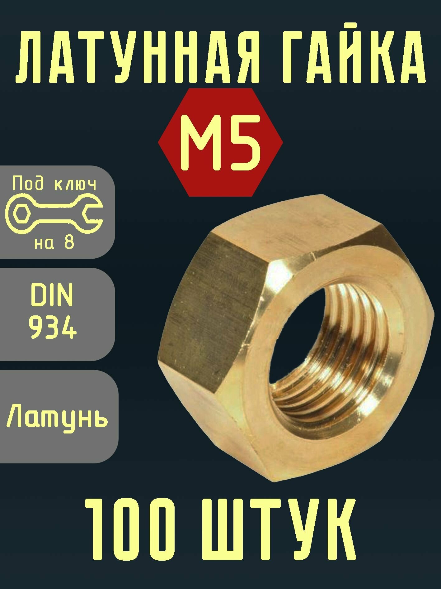 М5 латунная гайка 100 штук DIN934
