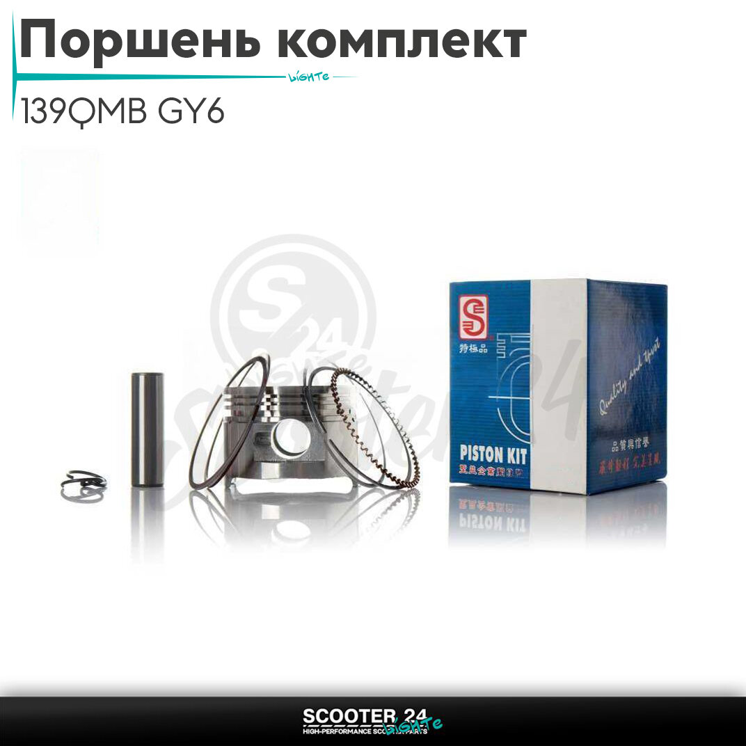 Поршень комплект на китайский скутер 139QMB GY6 с двигателем 50-100 кубов+0.25 47.25"SEE"(Sheng-E)тайвань