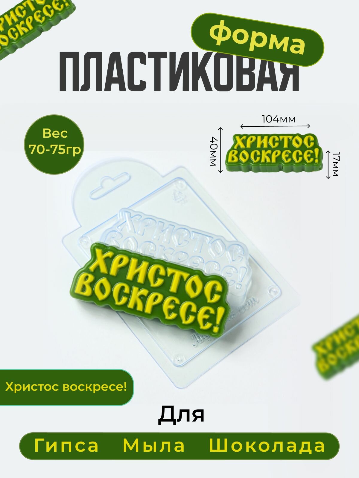 Христос воскресе! форма пластиковая