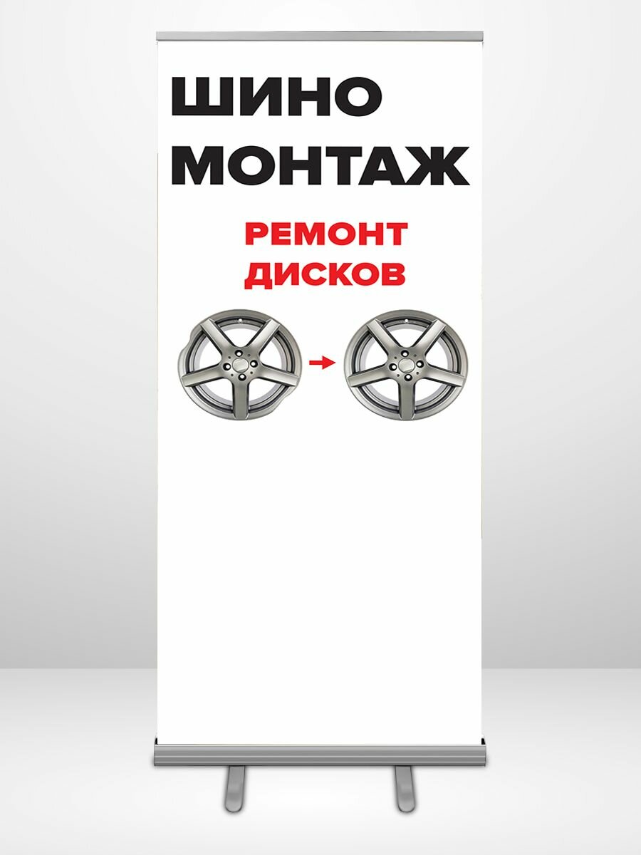 Готовый стенд Роллап 85х200, баннер "шиномонтаж ремонт дисков"