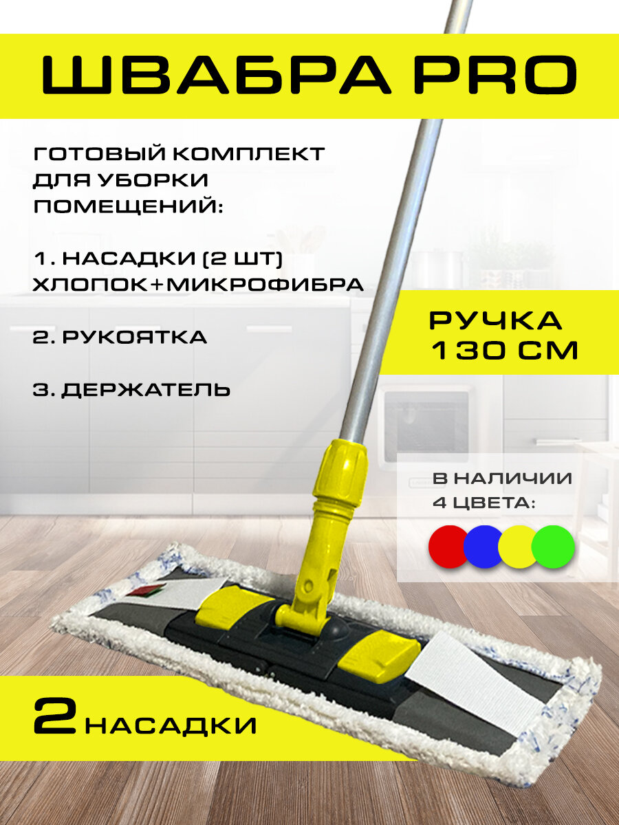 Профессиональная швабра для клининга для уборки пола с сменными насадками МОП из микрофибры и ХБ 40см желтая