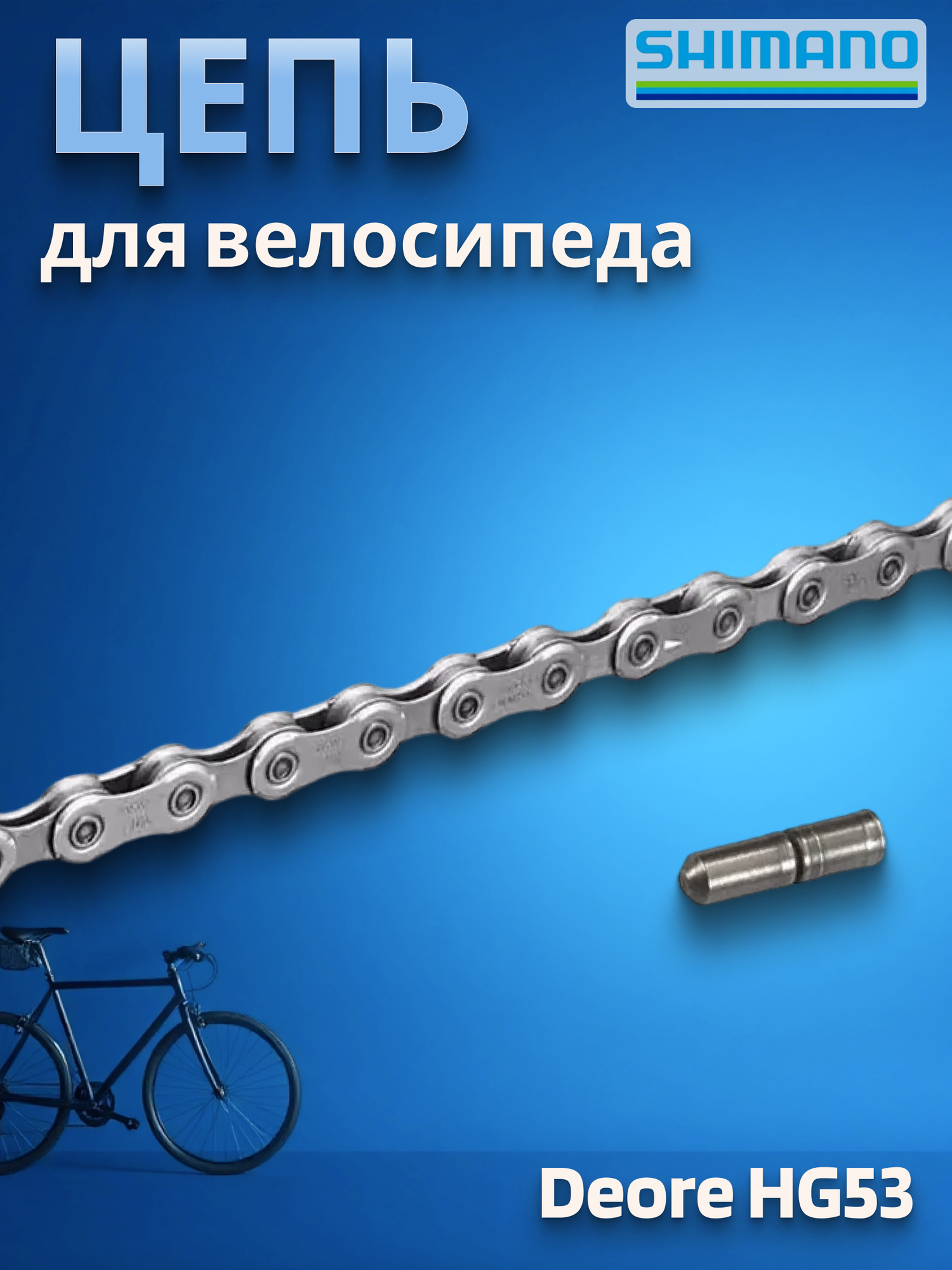Цепь Shimano Deore 116 звеньев HG53 9 скоростей ICNM7100126Q