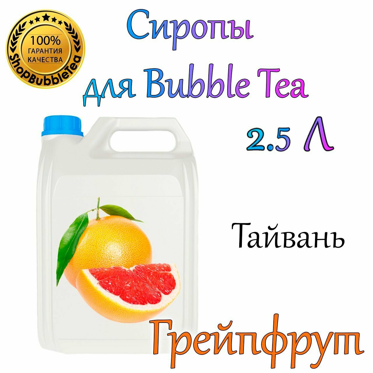 Грейпфрут Сироп 2,5л Bubble tea, Бабл ти
