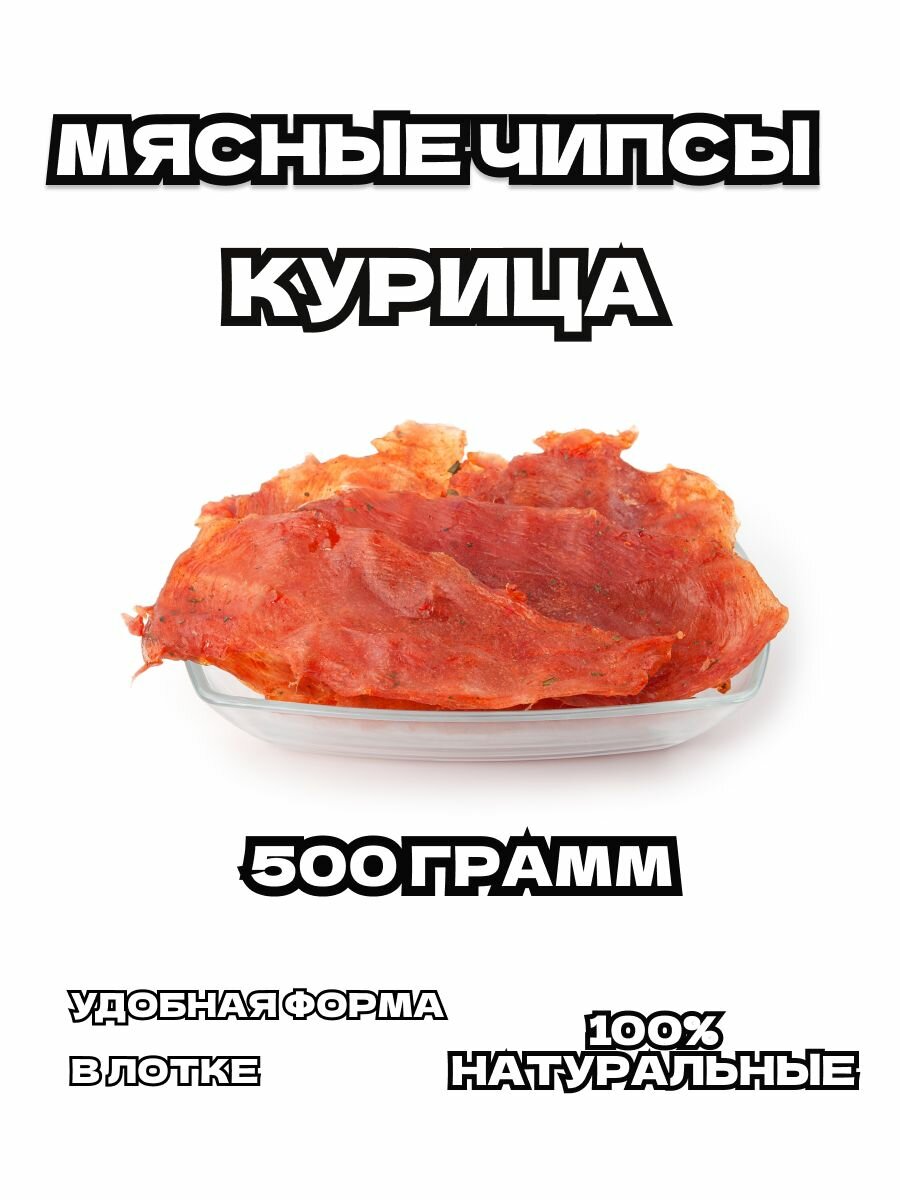 Мясные чипсы из Курицы Премиум 500 грамм в упаковке / Закуска к пиву