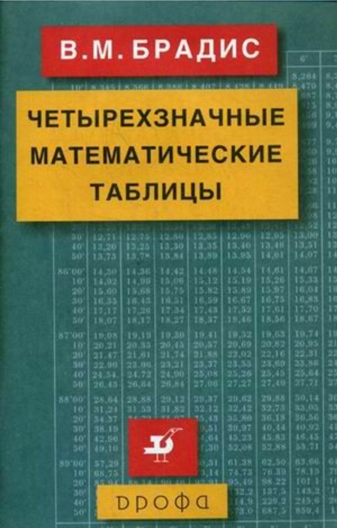 Четырехзначные математические таблицы Брадис