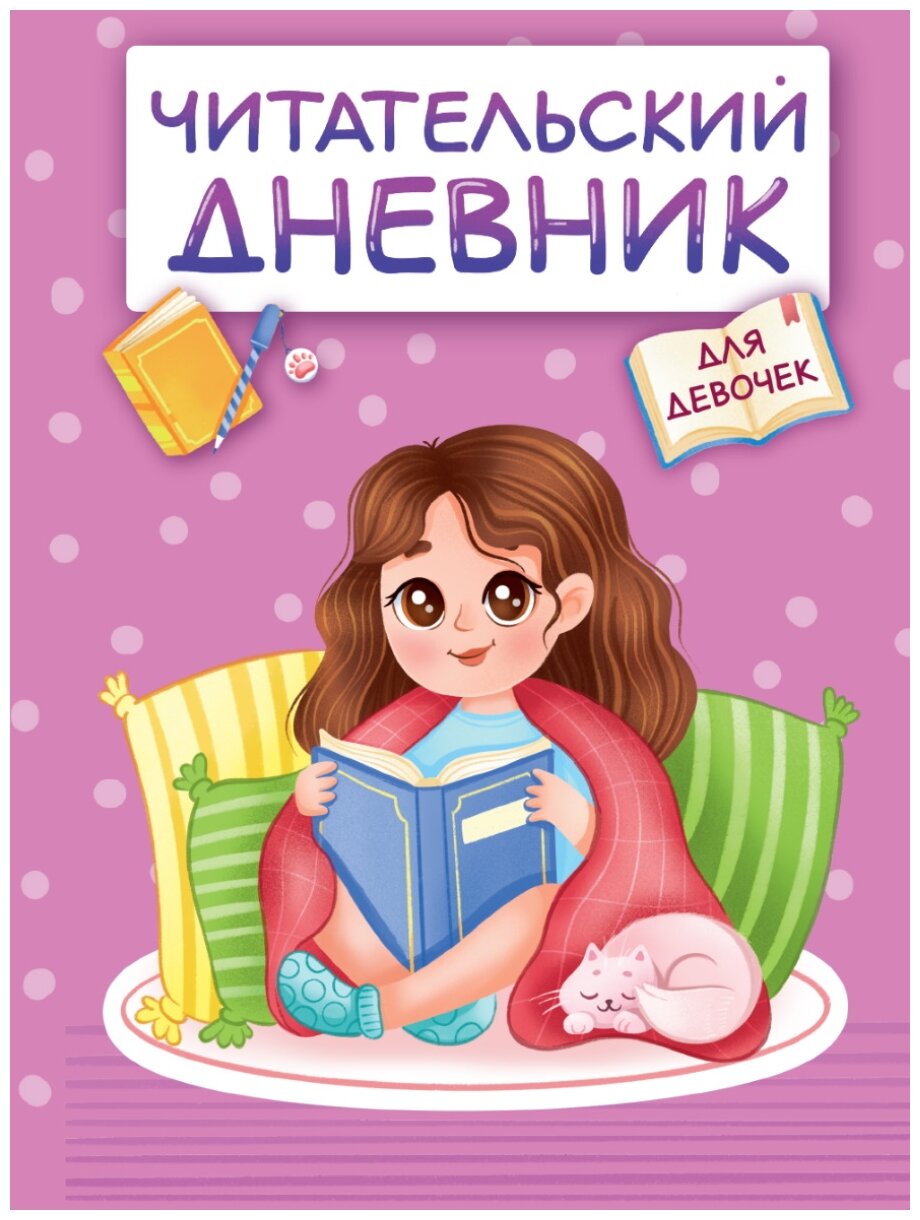 Читательский дневник эконом. Для девочек. Девочка В пледе