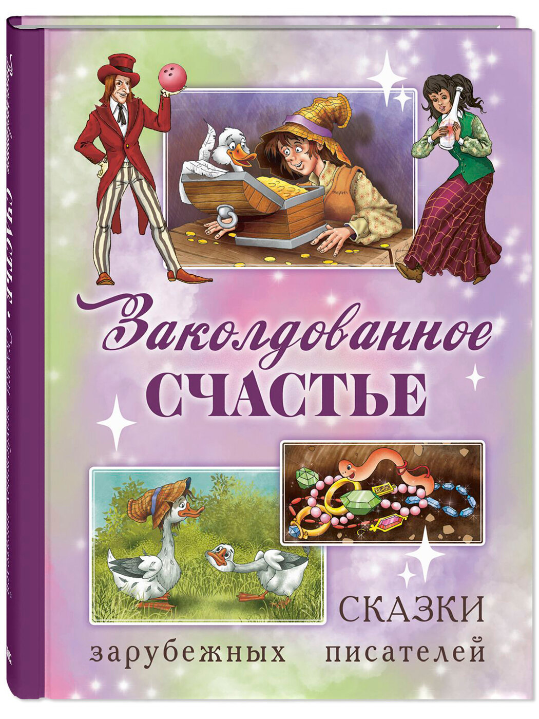 Книга Заколдованное счастье. Сказки зарубежных писателей