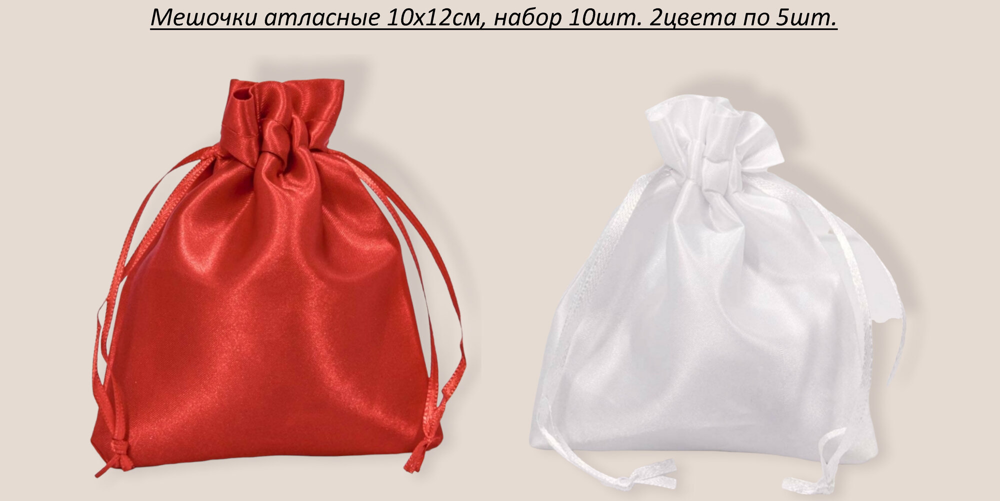 Мешочки подарочные Атласные красные и белые 10х12см, набор 2 цвета по 5шт.