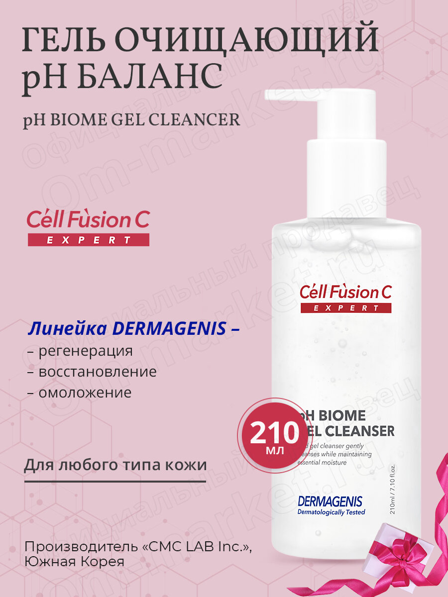 Гель очищающий для лица pH баланс pH BIOME Gel Cleanser, Cell Fusion C, 210 мл.