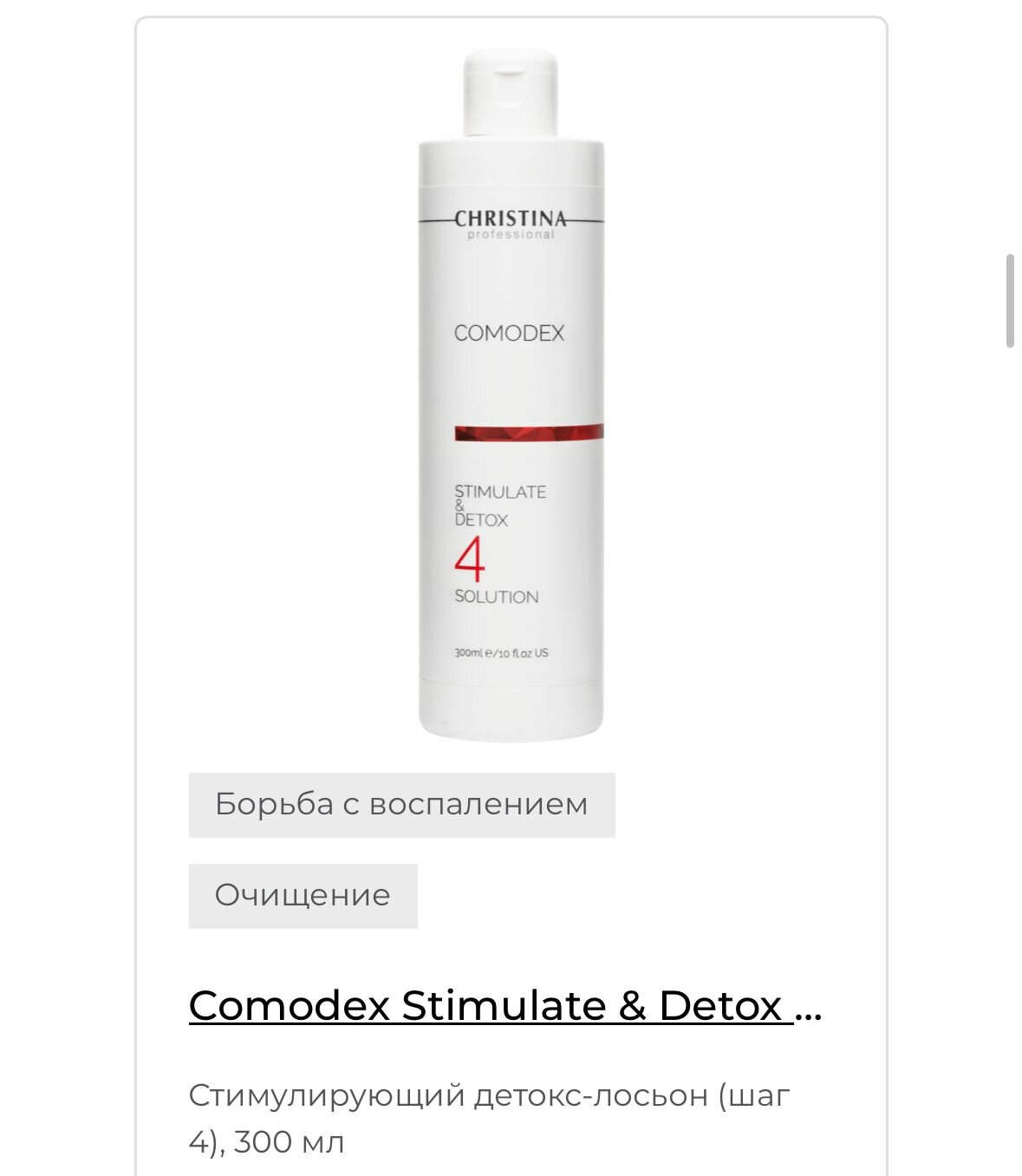 Christina Comodex Stimulate & Detox Solution Стимулирующий детокс-лосьон (шаг 4), 300 мл
