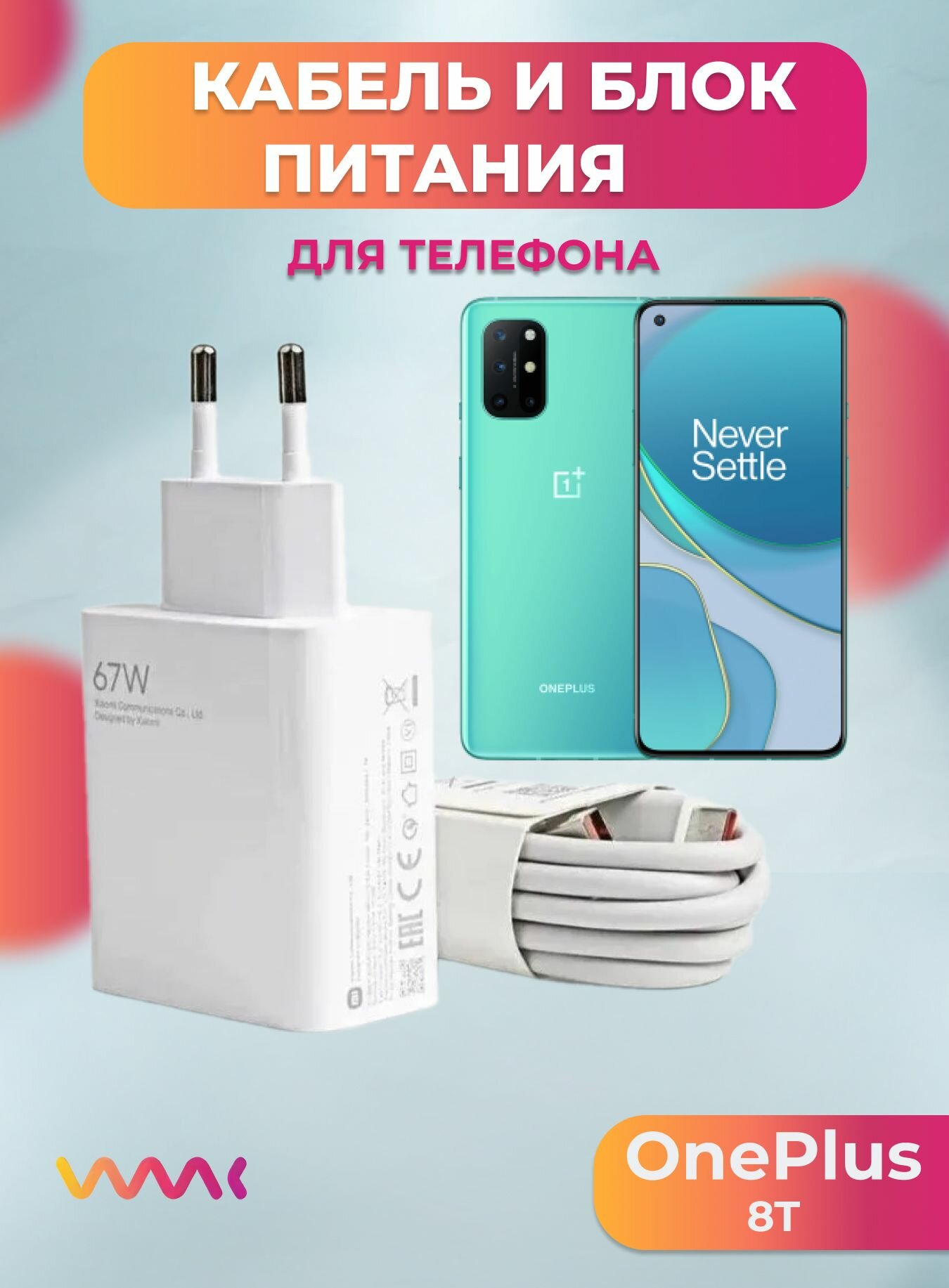 Комплект зарядного устройства (зарядка) для OnePlus 8T блок питания (адаптер) и кабель (провод)