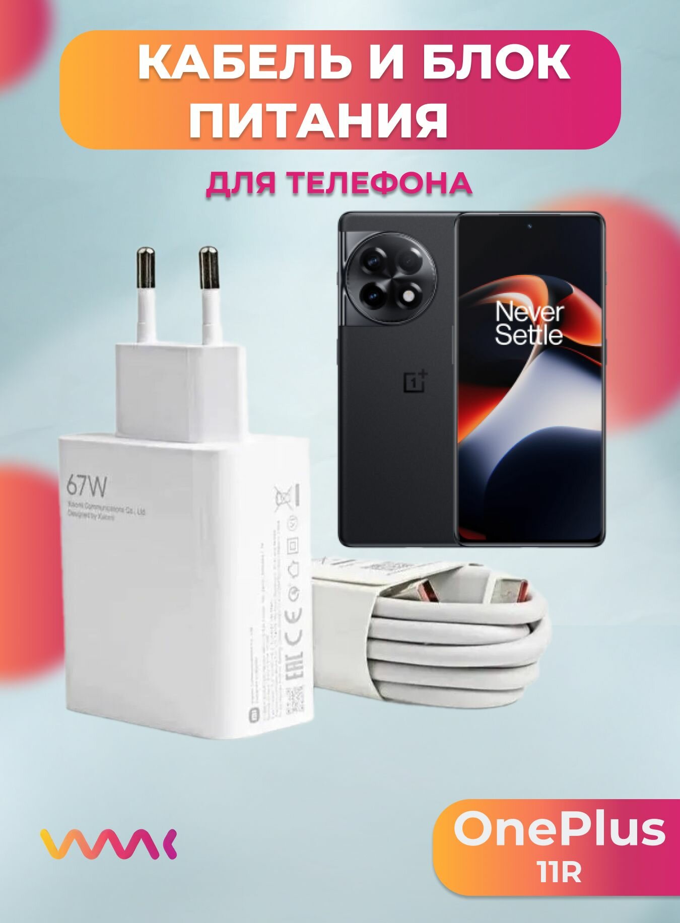 Комплект зарядного устройства (зарядка) для OnePlus 11R блок питания (адаптер) и кабель (провод)