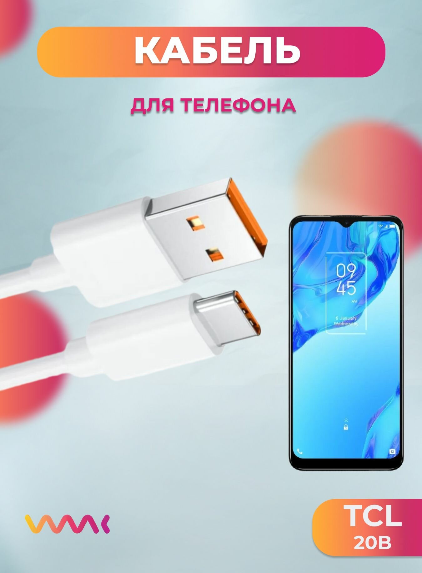 Кабель питания для телефона TCL 20B. Провод для TCL 20B.