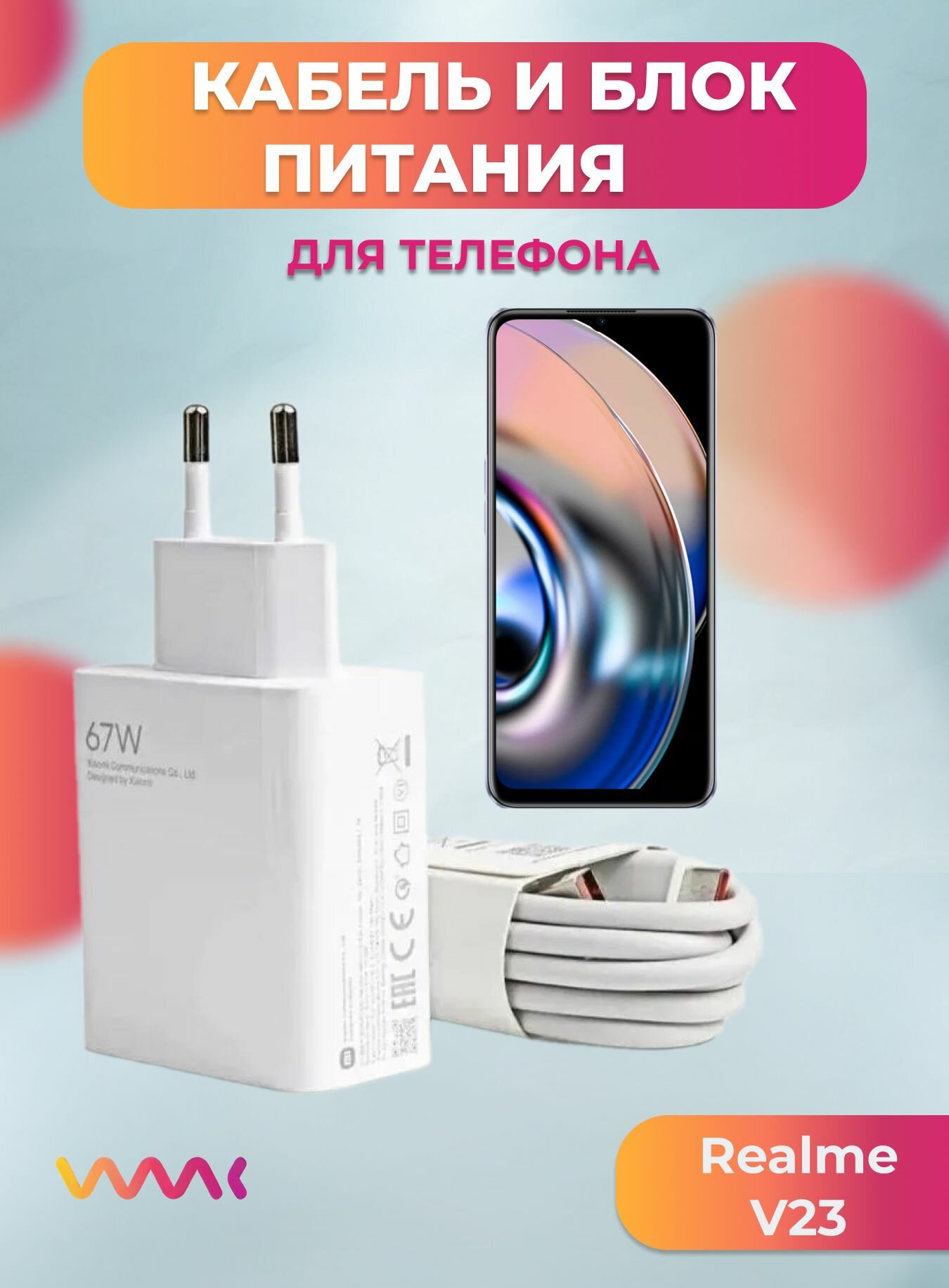 Комплект зарядного устройства (зарядка) для Realme V23 блок питания (адаптер) и кабель (провод)