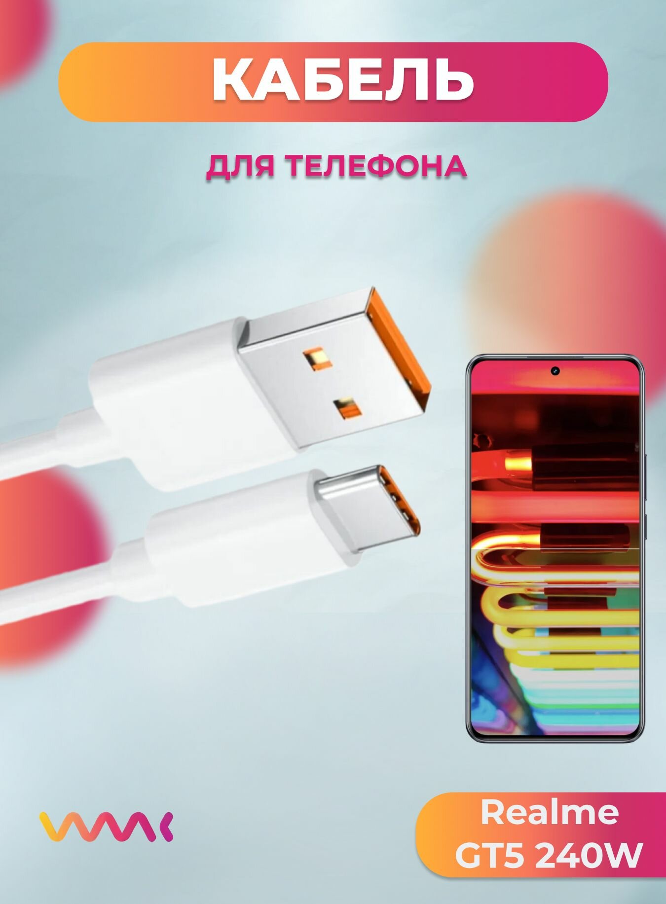 Кабель питания для телефона Realme GT5 240W. Провод для Realme GT5 240W.