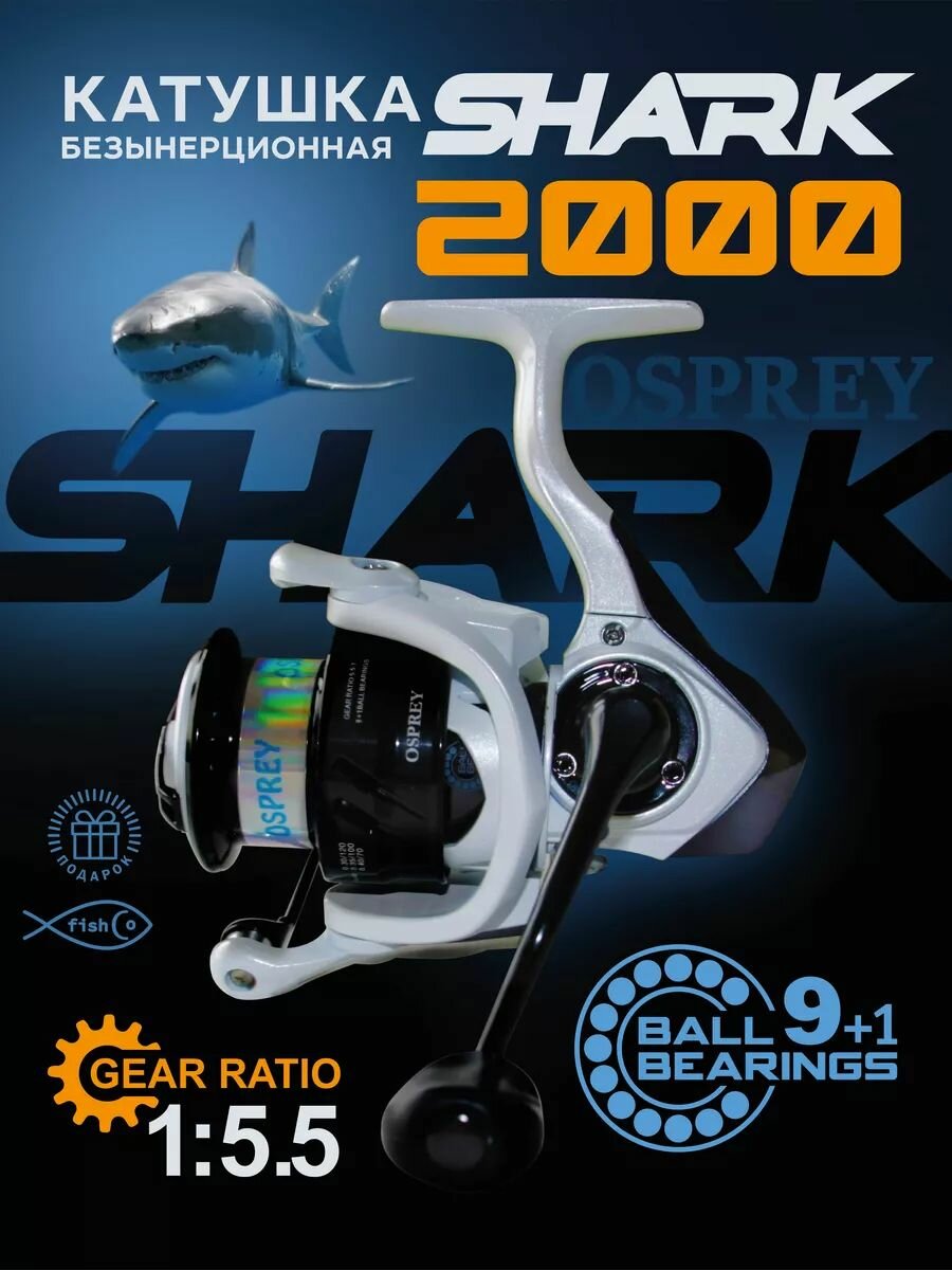 Катушка для рыбалки безынерционная для спиннинга Shark