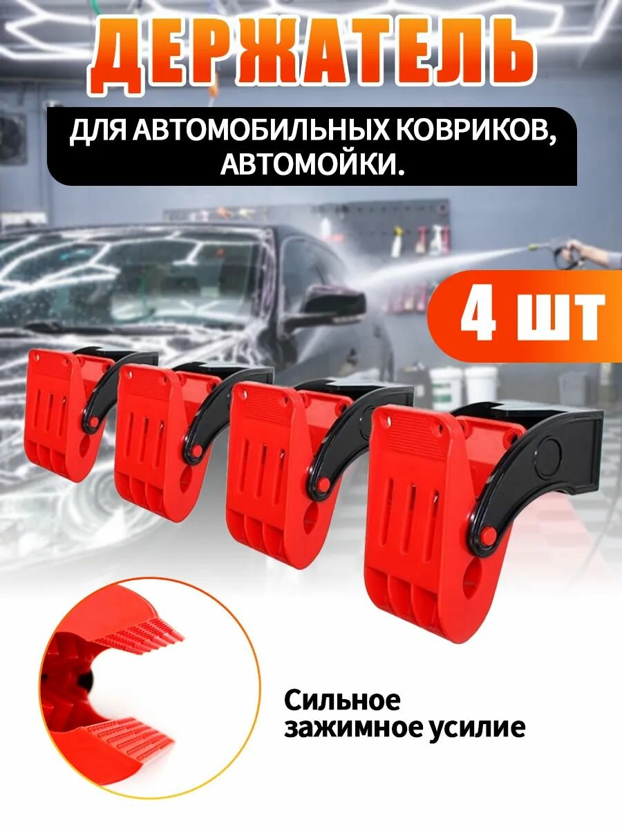 Держатель для автомобильных ковриков, комплект 4 шт – зажимы из ABS и нерж. стали для подвешивания и сушки ковриков