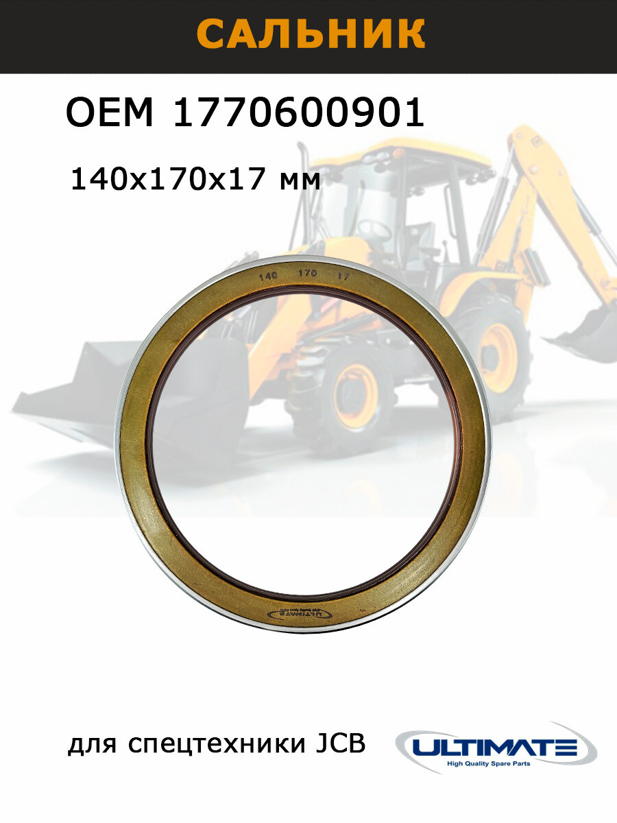 Сальник ступицы Ultimate 1770600901, 140x170x14,5/16 мм, уплотнитель для грузовой и спецтехники