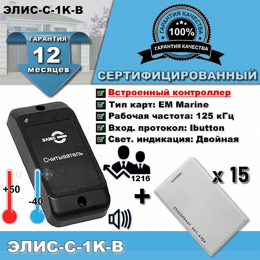 Считыватель EM Элис С-1К-B со встроенным контроллером. СКУД