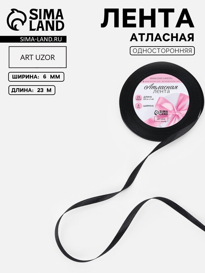 Лента атласная, 6 мм, 23±1 м, чёрная №39, 10 шт.