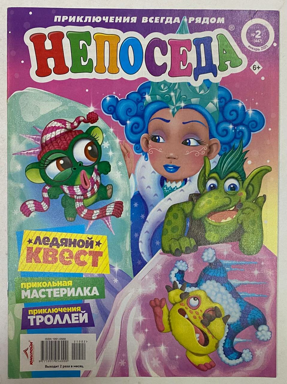 Журнал непоседа № 2 (447) январь 2021