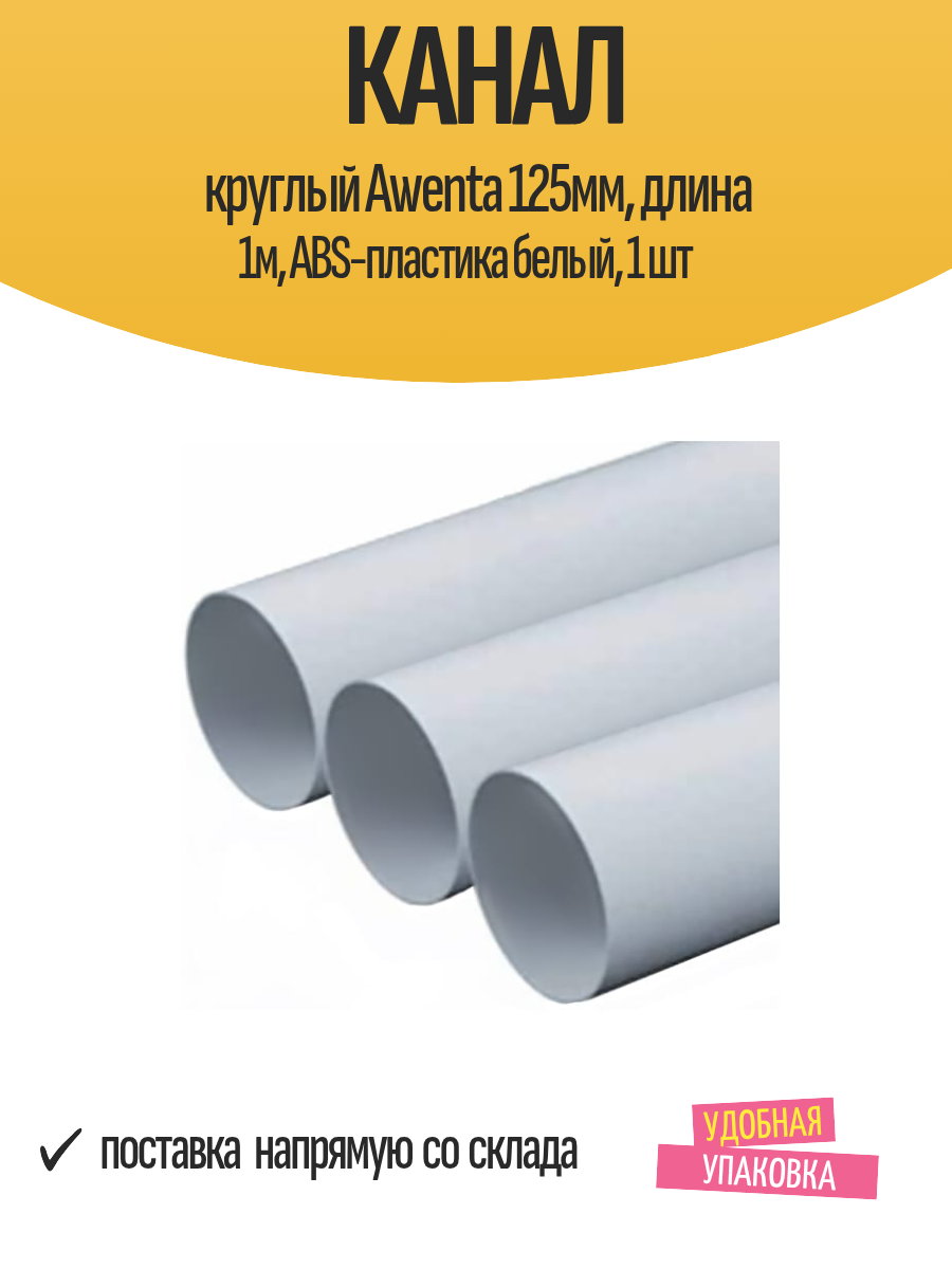 Канал круглый Awenta 125мм, длина 1м, ABS-пластика белый, 1 шт