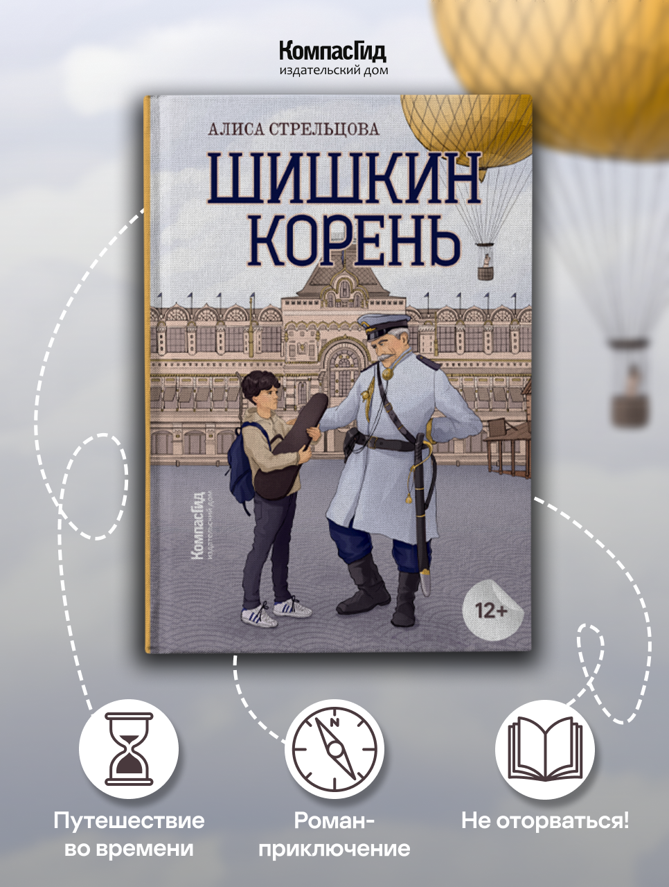 Шишкин корень | Алиса Стрельцова | издательство КомпасГид | твердый переплет