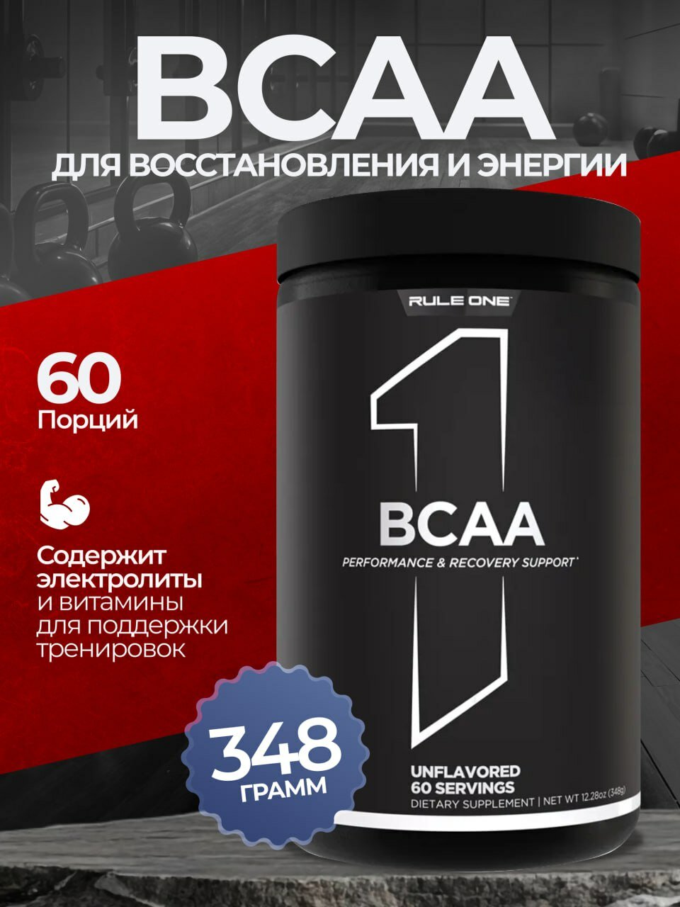 Аминокислоты Rule1 BCAA 60 порций, без вкусовых добавок, Вес 348 г